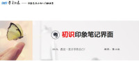 印象笔记入门系列微课第二节:初识印象笔记界面