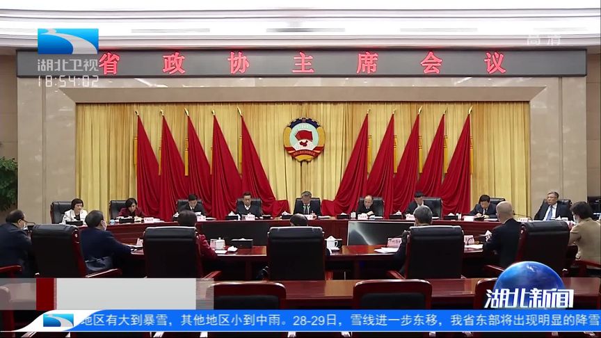 省政协十二届五次会议期间主席会议、常委会议召开