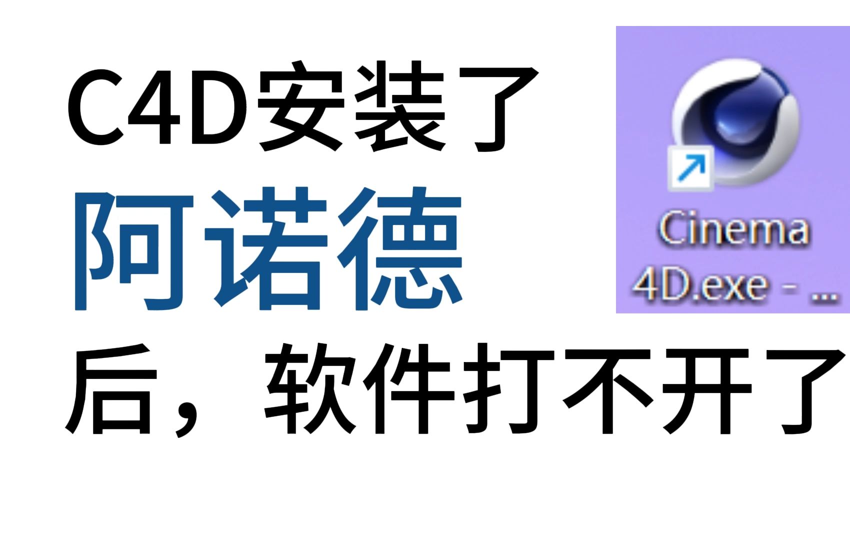 阿诺德渲染器教程——安装之后C4D打不开了的解决办法