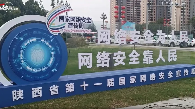 陕西省第十一届国家网络安全宣传周网络安全技术应用论坛在宝举行