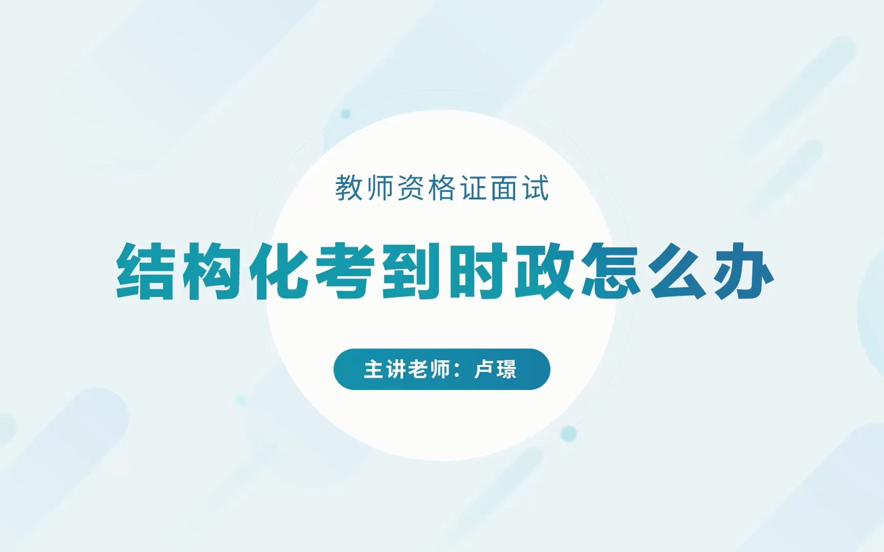 卢姨教资面试备考36计(35):结构化考到时政怎么办?