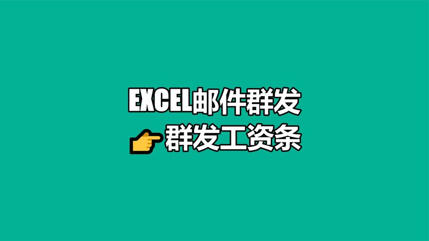 Excel邮件群发,不同人发送不同邮件,工资条就这么简单的发完了