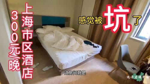 国庆假期上海市区300晚的酒店,住后发现很多问题,我是被坑了吗