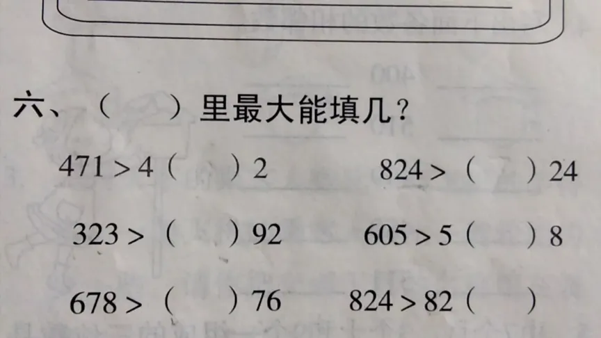 二年级数学下册:括号里最大能填几?