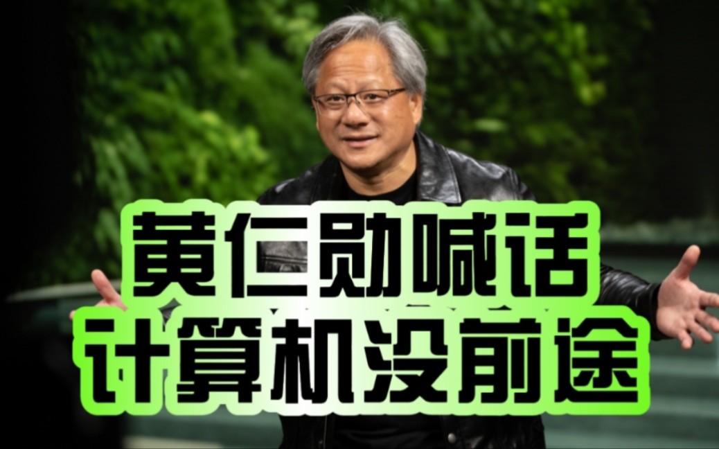 计算机编程没前途?英伟达CEO黄仁勋:随着人工智能即将普及 程序员...