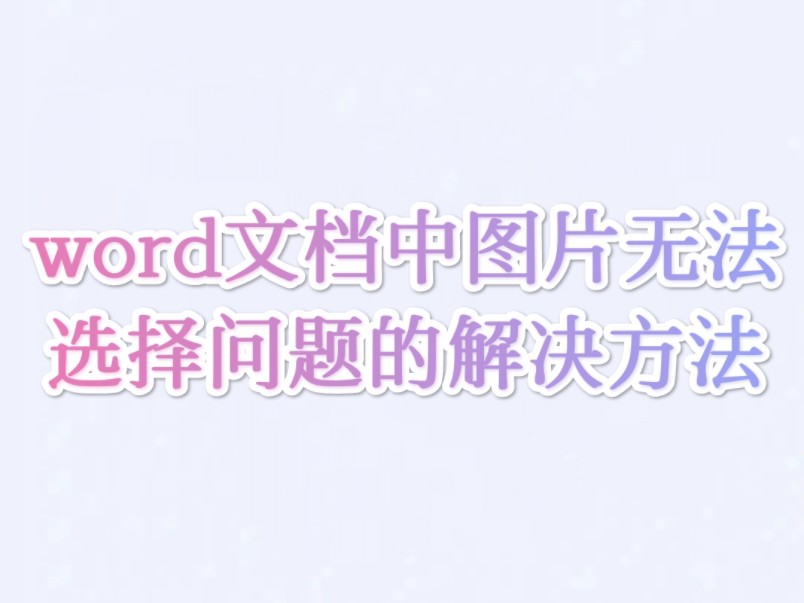 word文档中图片无法选择的解决方法