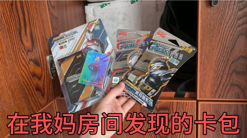 今天打算去清空卡包的,没想到在我妈房间发现那么多奥特曼卡包!