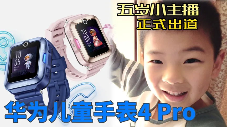 五岁小主播开箱华为儿童手表4Pro,看看值不值得买