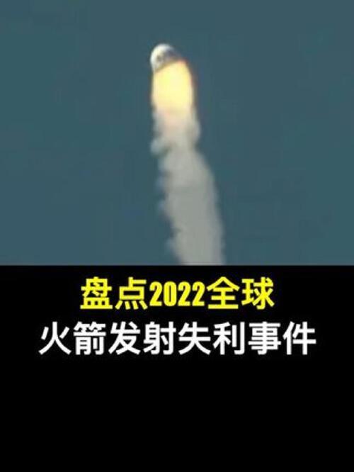 盘点2022,全球火箭发射失利事件!失败
