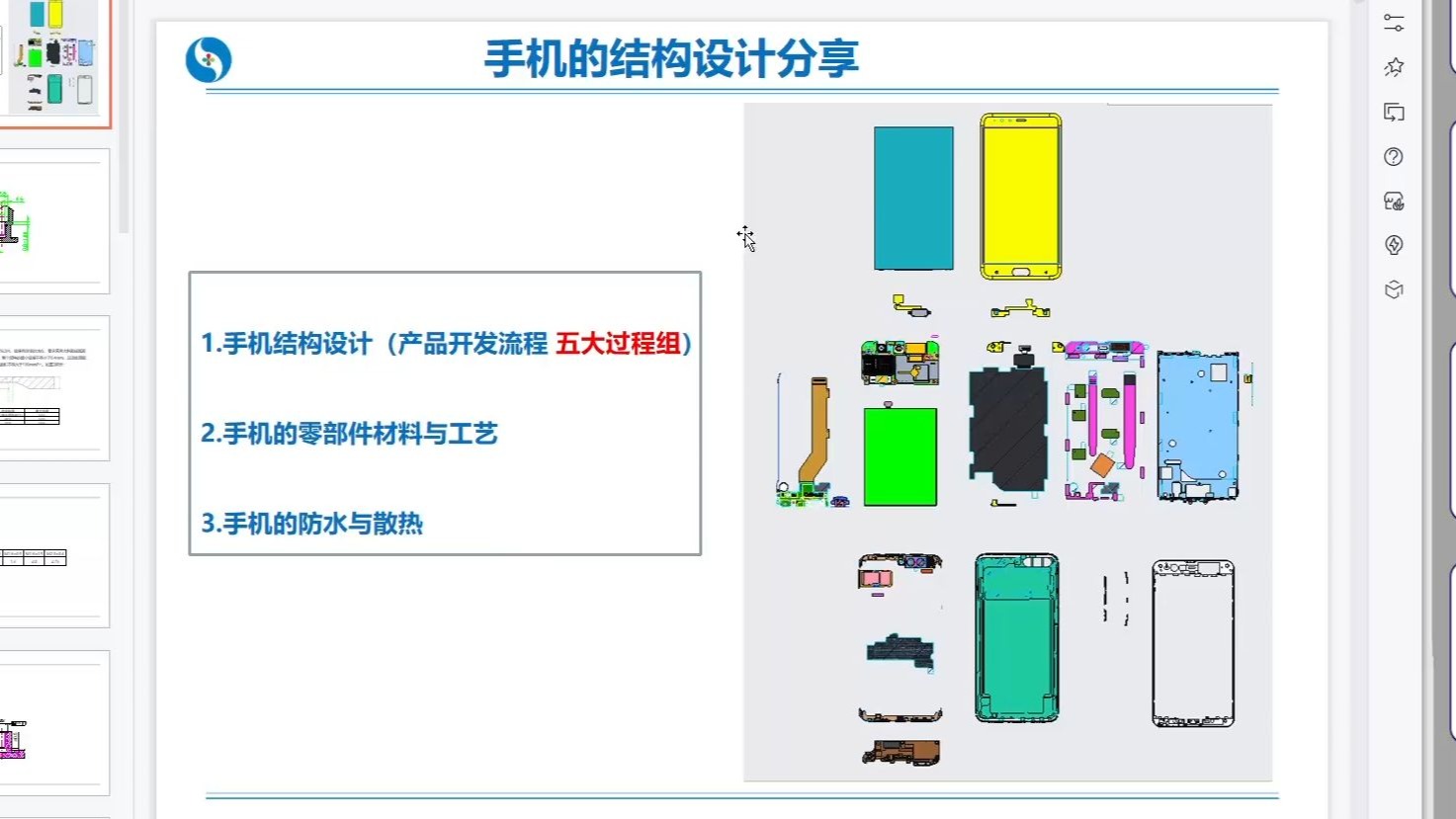 Creo/Proe手机结构设计讲解-一加一教育