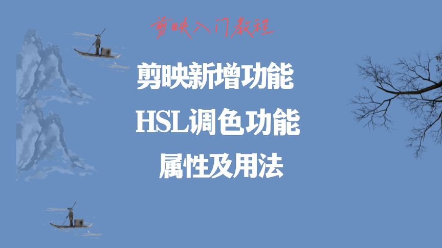 剪映新增HSL调色功能,非常好用,能调出各种想要的色彩效果