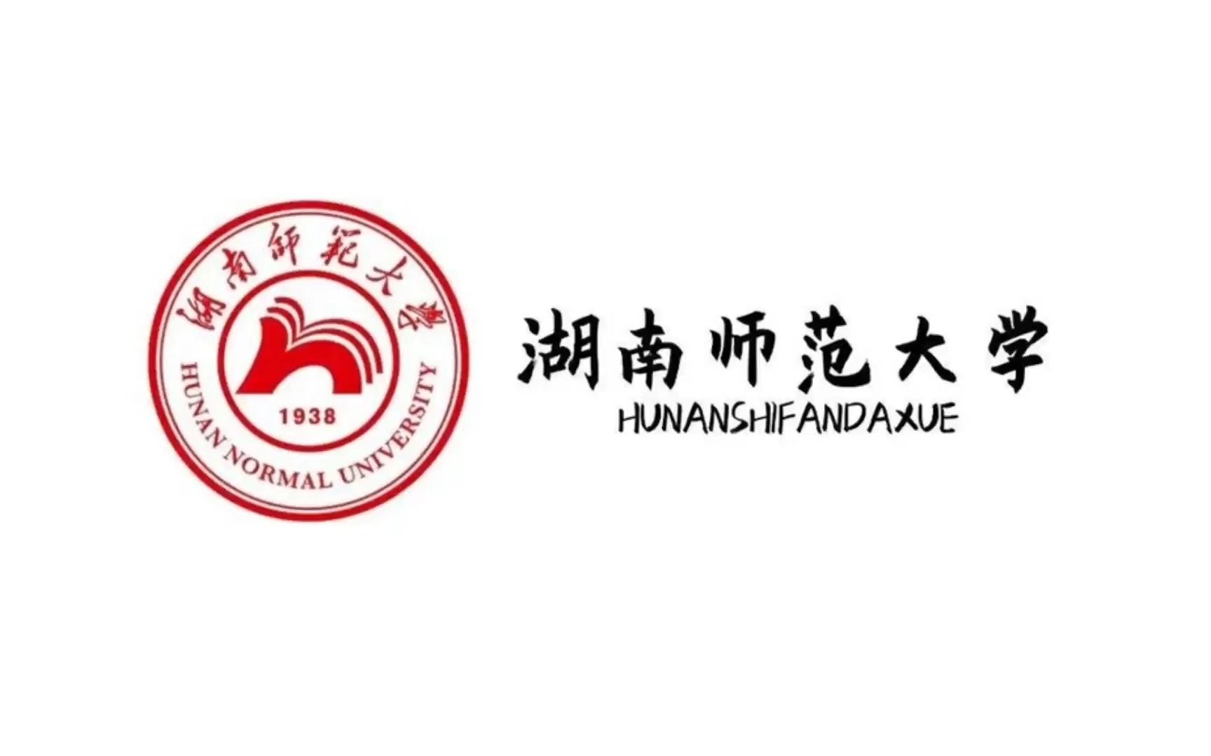 【湖南师范大学】英语语言文学考研 导学课程
