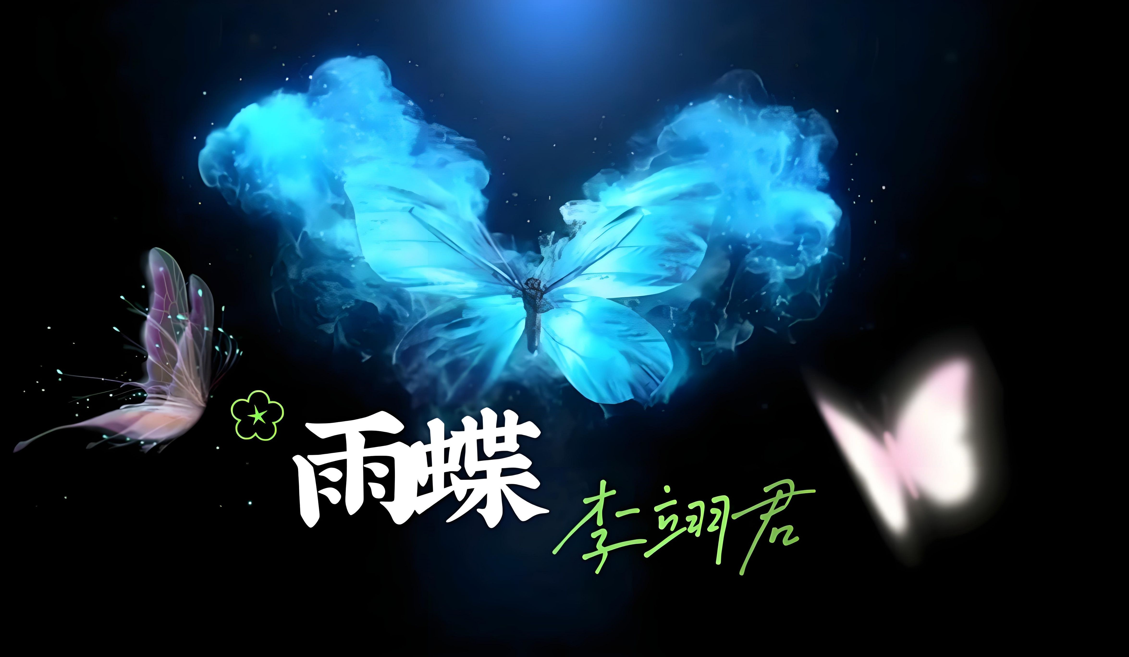 还珠格格片尾曲《雨蝶》完整版