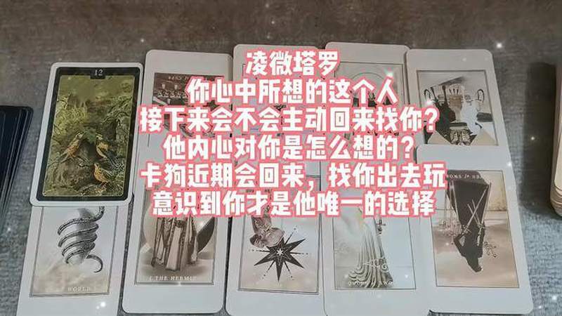 塔罗占卜:他接下来会不会主动回来找你?他内心对你是怎么想的?