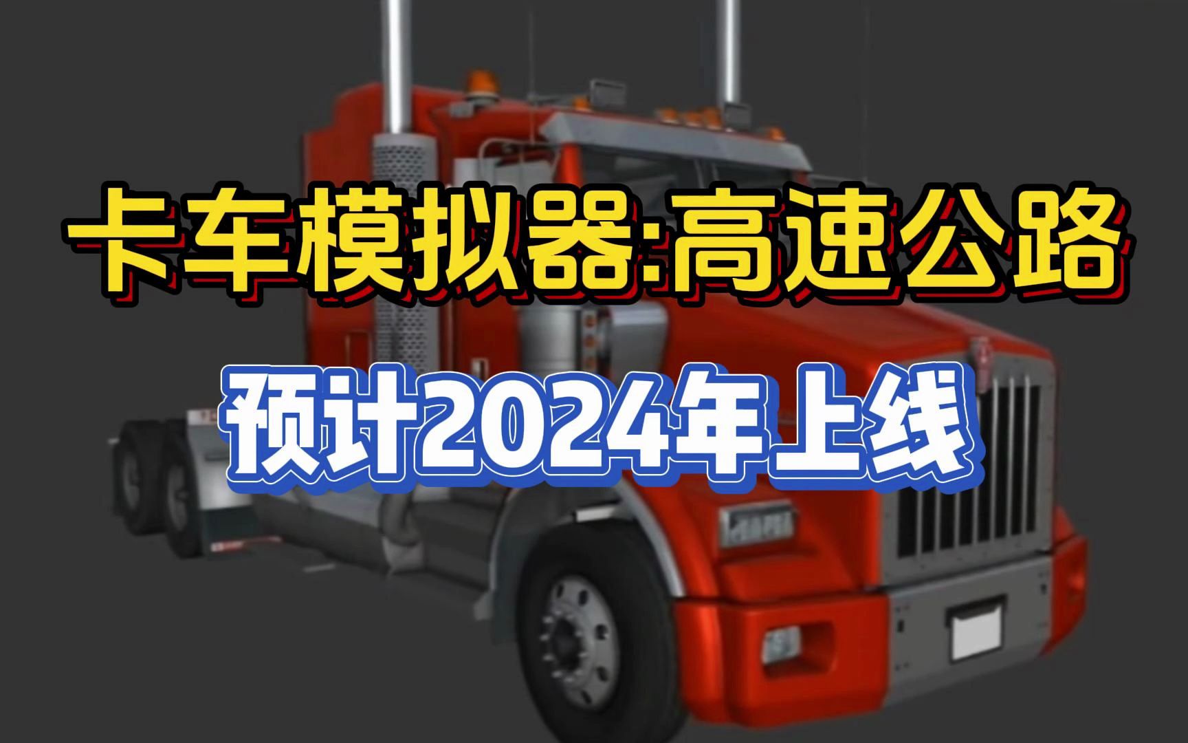 【虫虫助手】卡车模拟器:高速公路预计2024年上线!一款高质量的卡车...