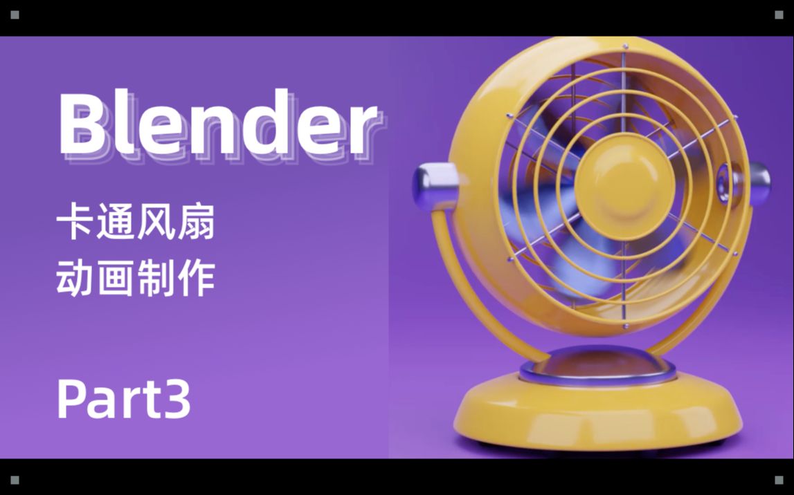Blender- 卡通风扇 动画 Part3