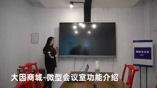 企业级应用—大因商城微型会议室套包功能介绍,微信小程序搜索