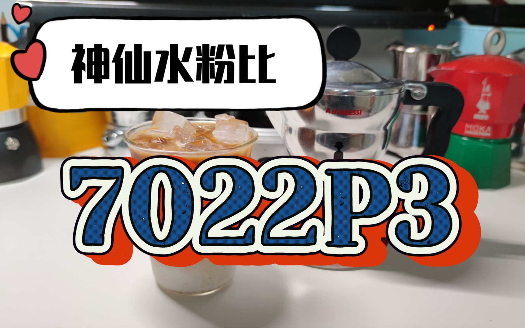 摩卡壶神仙水粉比,进一步实验,祝你获得一杯更浓郁好喝的意式浓缩