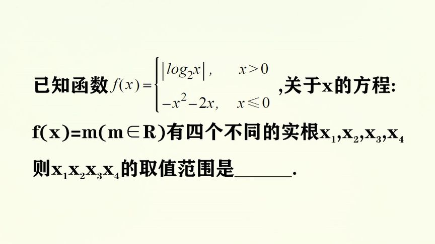 已知f(x)为分段函数,f(x)=m有四个不同实根,求x₁x₂x₃x₄范围