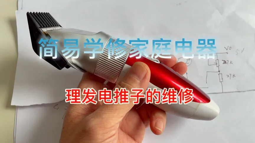 简易学修家庭电器之 理发电推子的维修