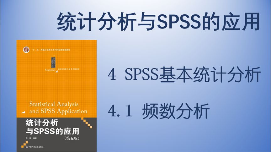 【统计分析与SPSS的应用】4.1 频数分析