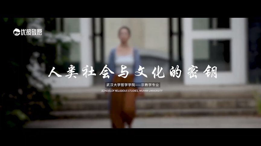 宗教学:人类社会与文化的密钥 #武大专业故事 (来源:武大招办