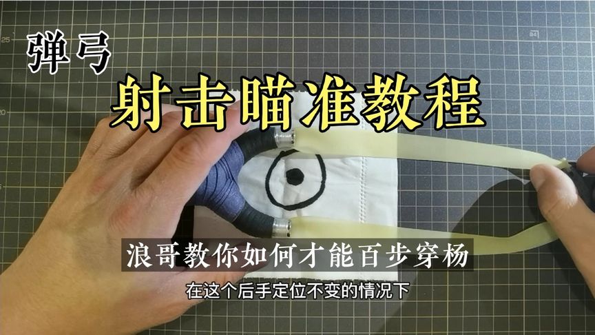 #弹弓 射击瞄准教程 弹弓新手如何瞄准?浪哥教你三分钟百步穿杨