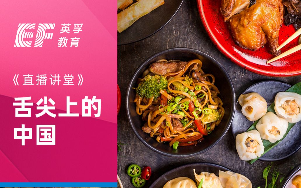 【英孚教育】舌尖上的中国 -- 英语大话美食