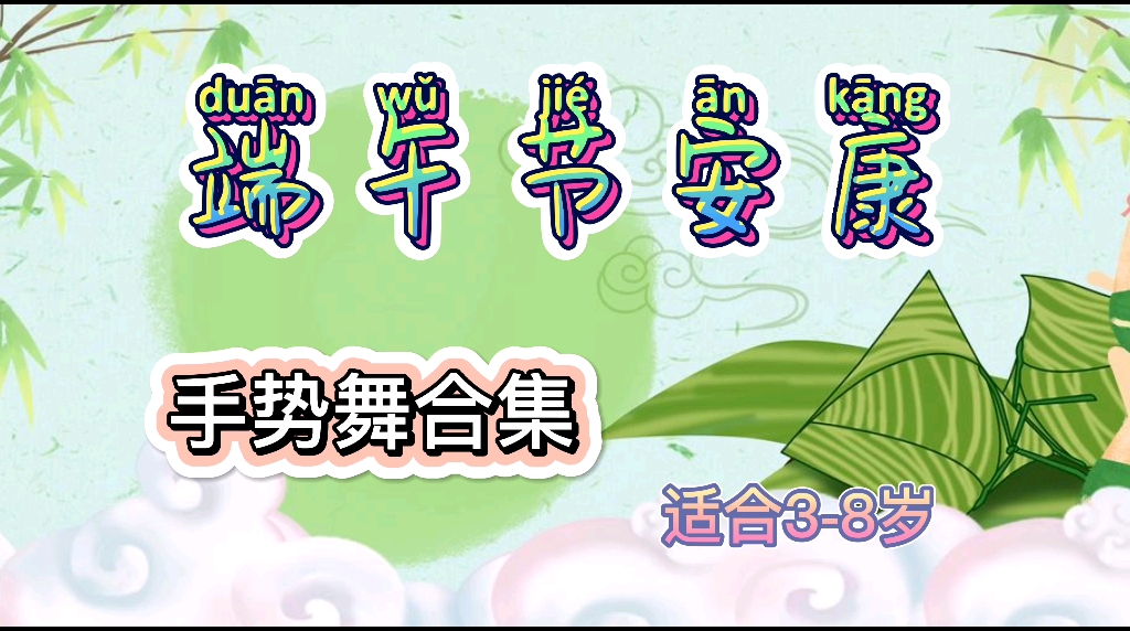 你要找的端午节手势舞来啦!亲子互动,幼师必备哦!