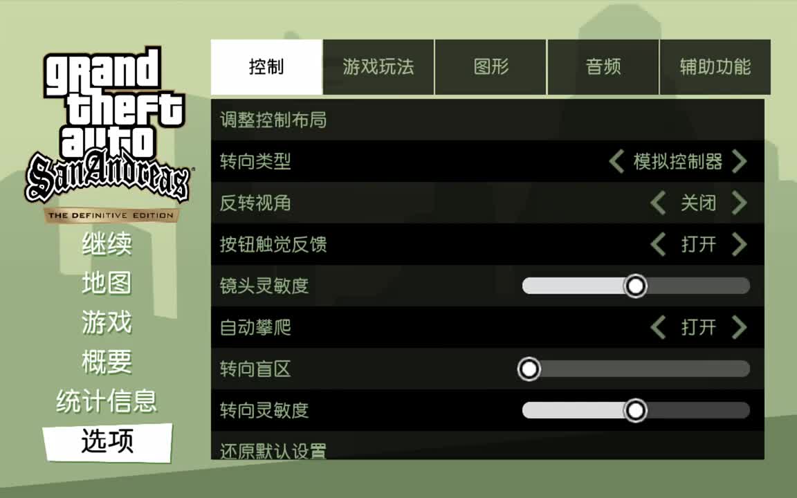 圣安地列斯重置版修改最大画质