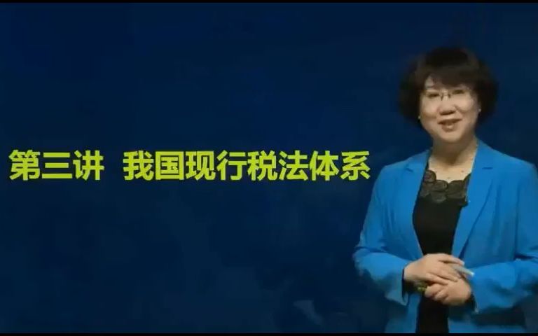 【税法】中国现行的税法体系,税制结构与税种分类