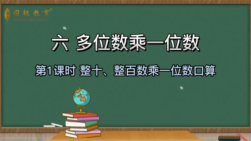 人教版三年级数学上第六单元第一课《整十、整百数乘一位数口算》