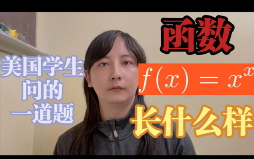 我的美国学生问了我一道题:函数X的X次方长什么样?