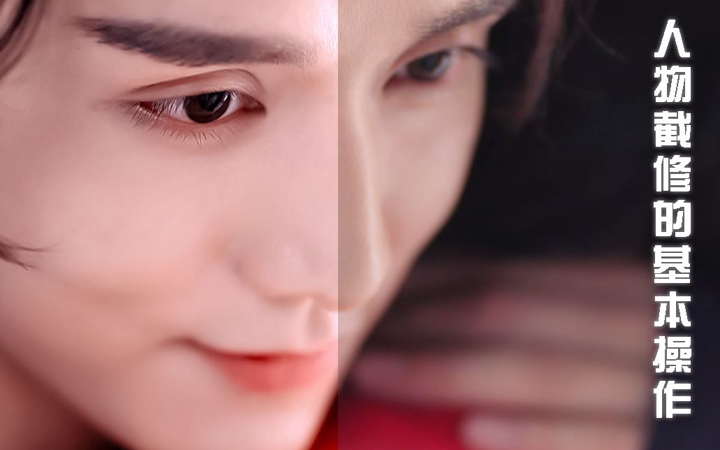 【PS教程】电视剧人物截修的基本操作 | 如何在截图里展现你哥哥的...