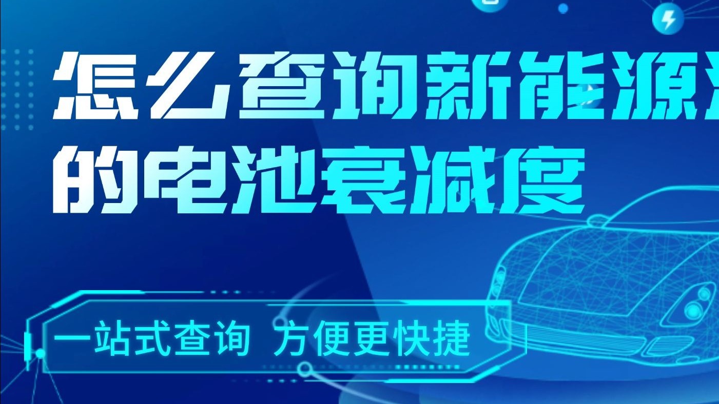 怎么查询新能源汽车的电池衰减度