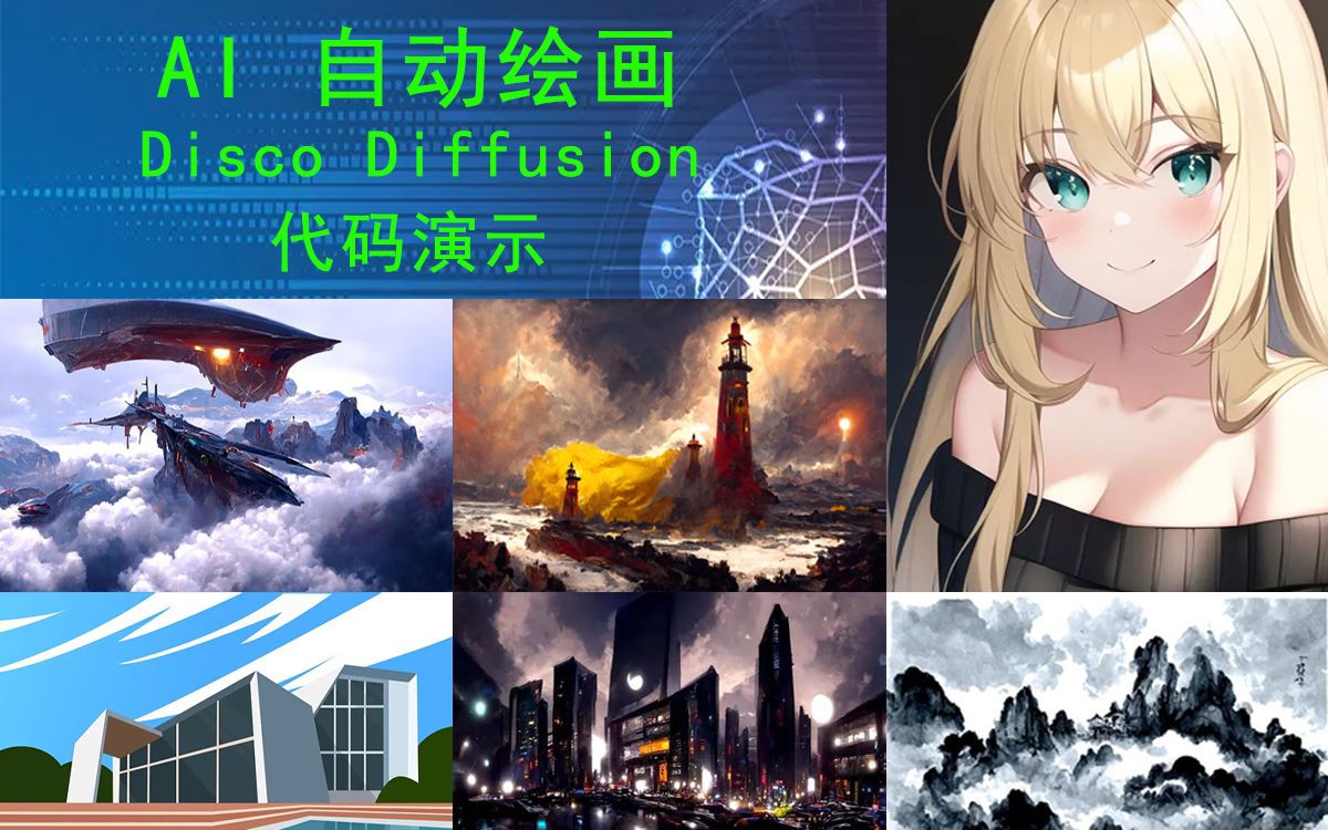 AI 自动绘画(Disco Diffusion) 代码运行演示