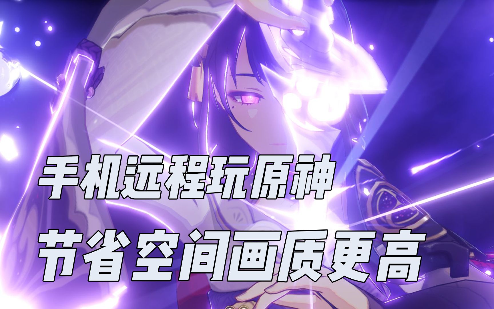 手机玩电脑端原神,不占手机内存还能体验端游画质?