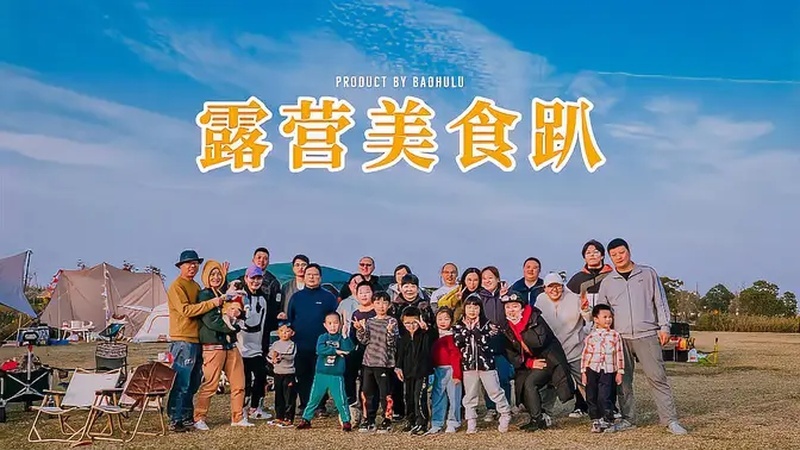 露营群集体活动记录:周末美食趴