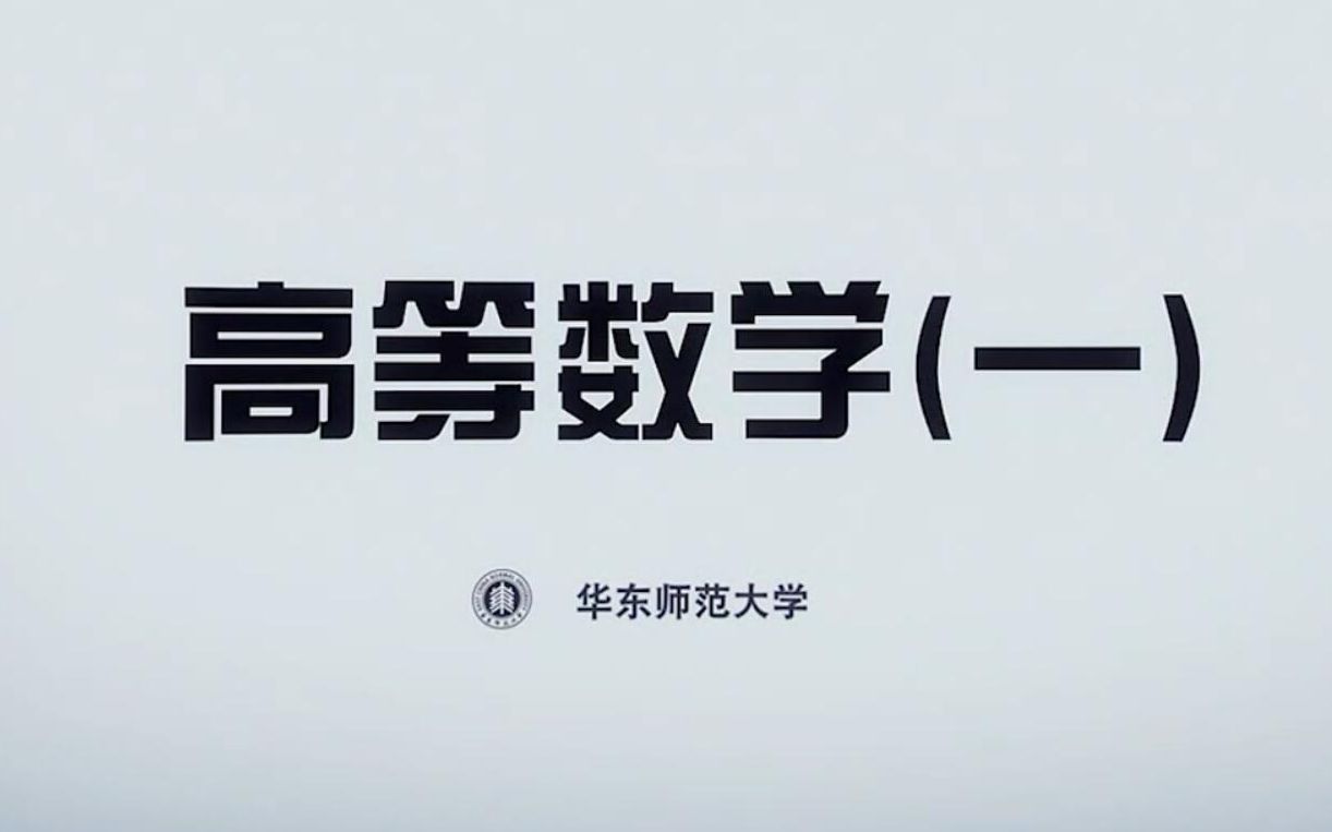 【高等数学(上)】第三章 导数与微分 华东师范大学