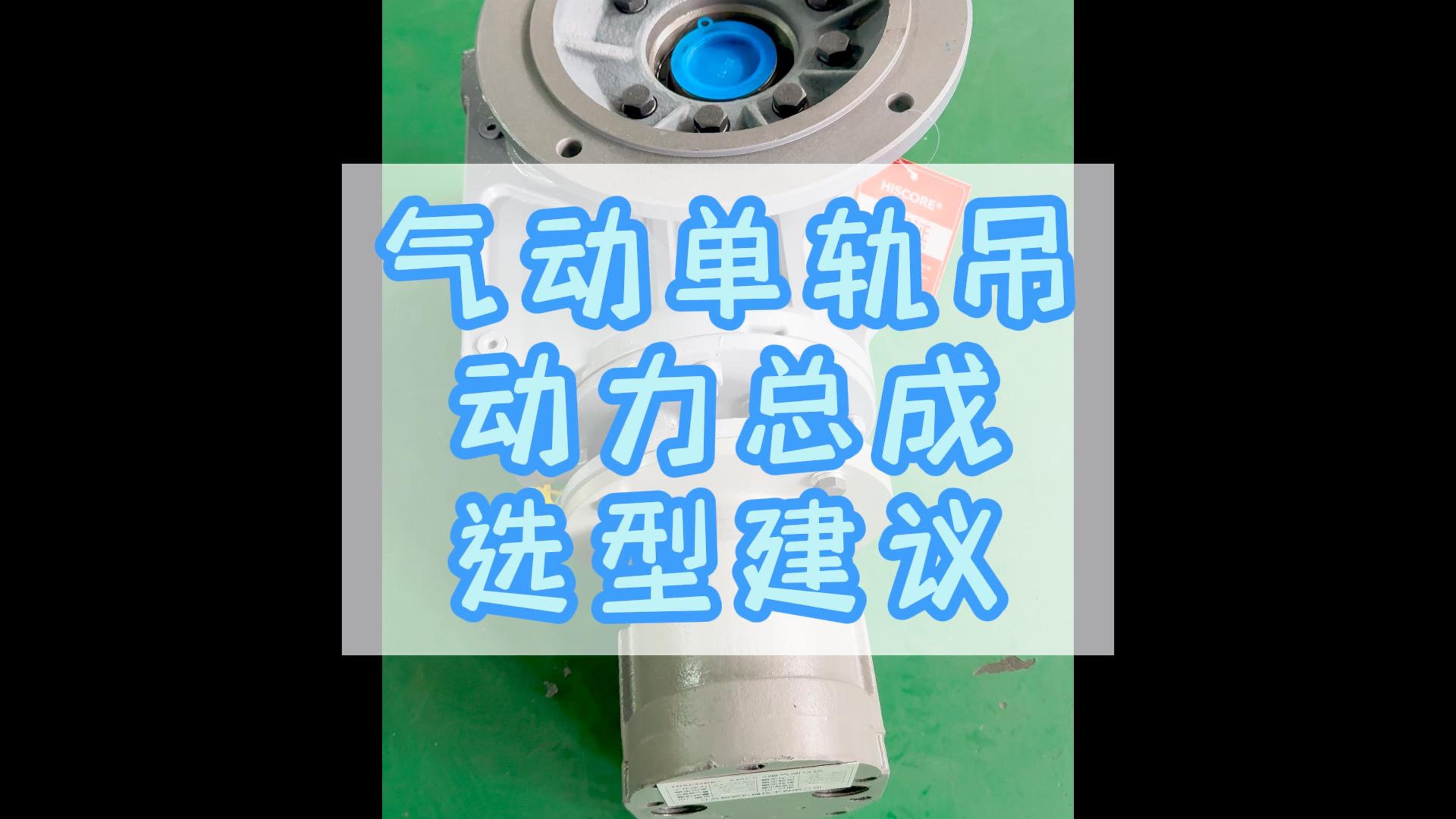 气动单轨吊的动力总成