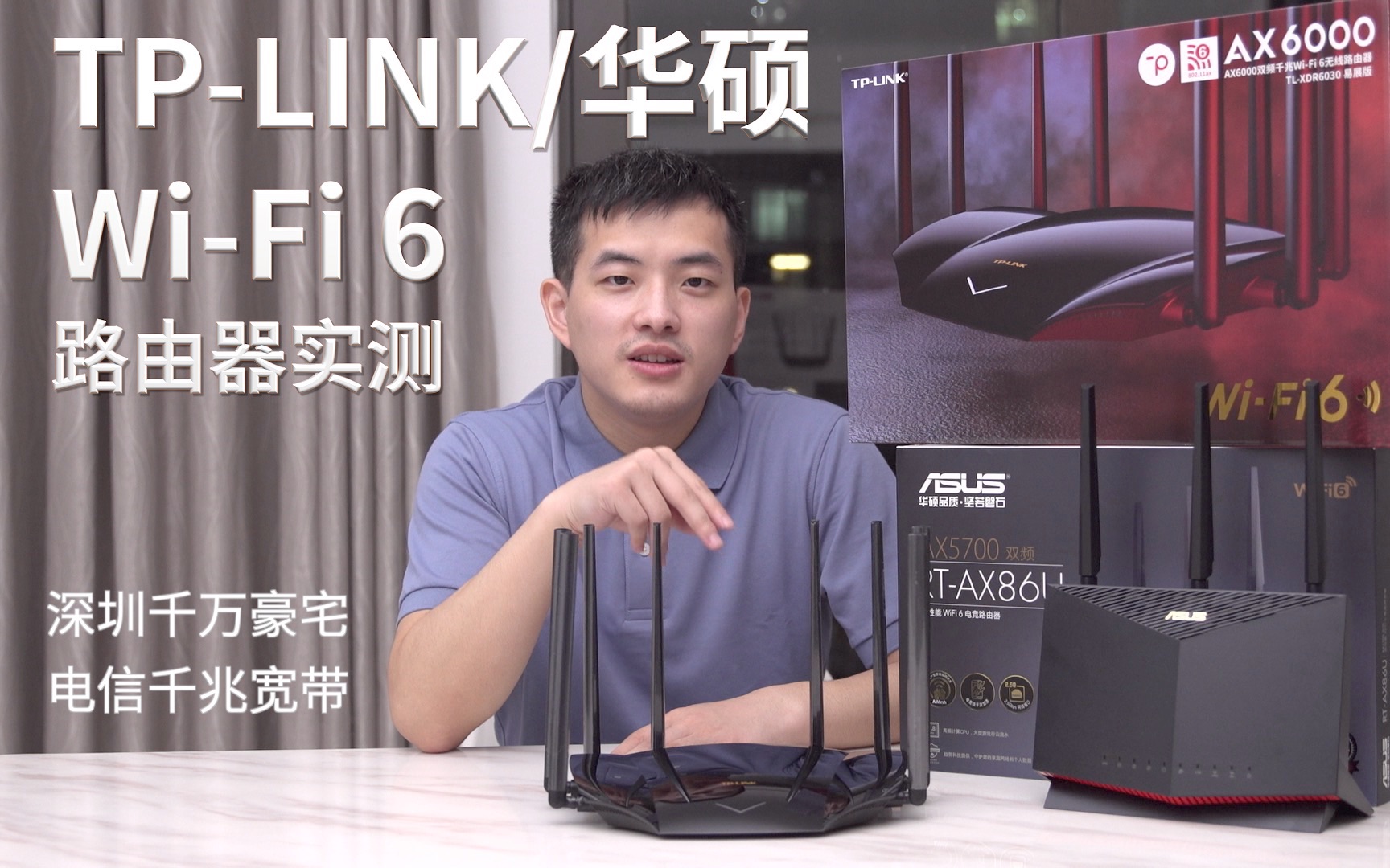 ...深圳千万豪宅,电信千兆宽带,TP-LINK&华硕千元级Wi-Fi6路由对比实测