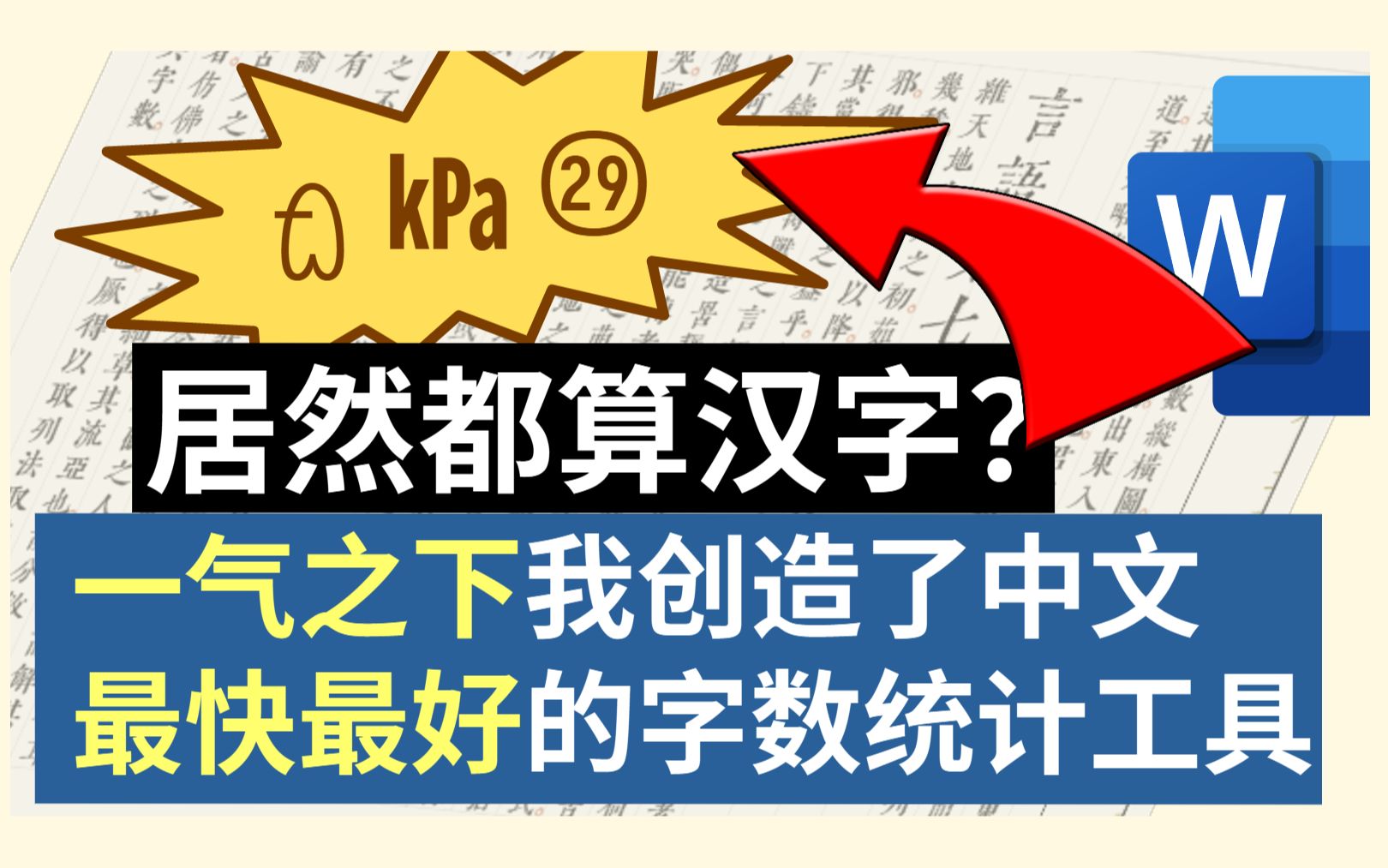 Word字数统计烂爆了!历时一个月,我做出了市面最好的中文字数统计工具