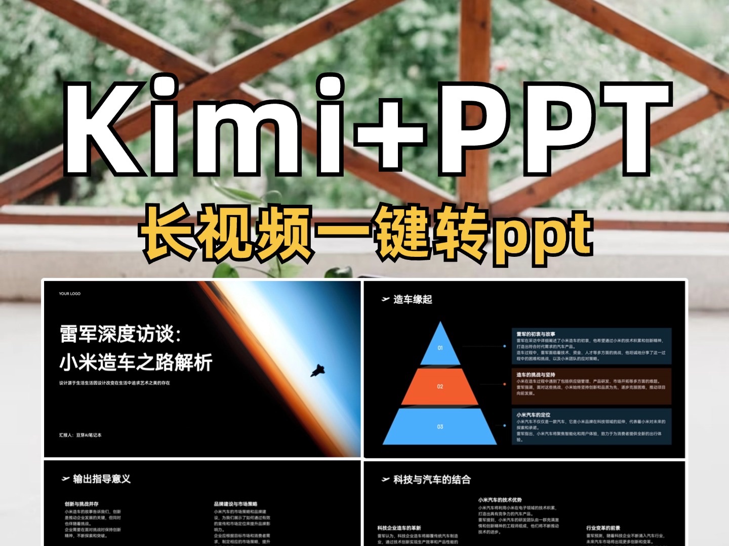 王炸组合❗️Kimi插件+ppt,1分钟总结长视频ߔ