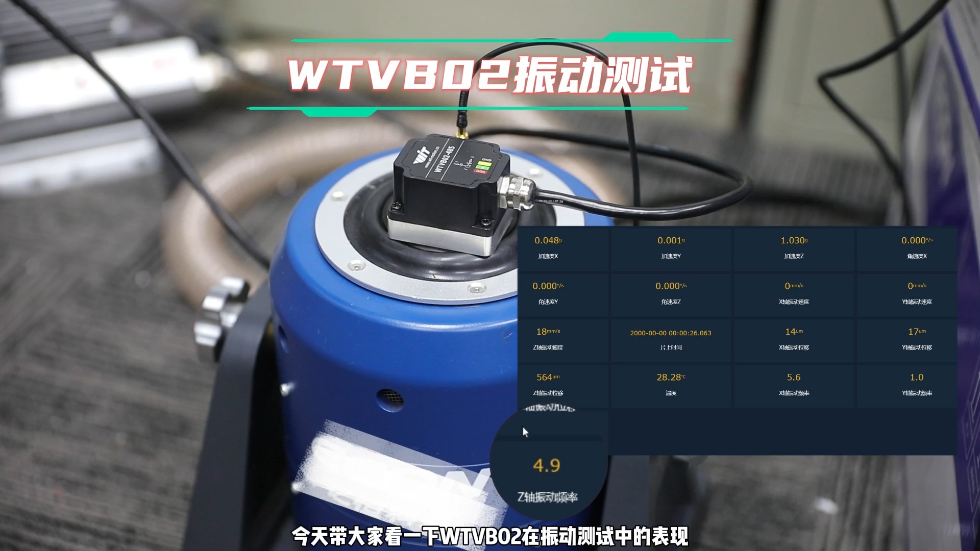 来看一下WTVB02振动传感器在振动测试中的表现吧