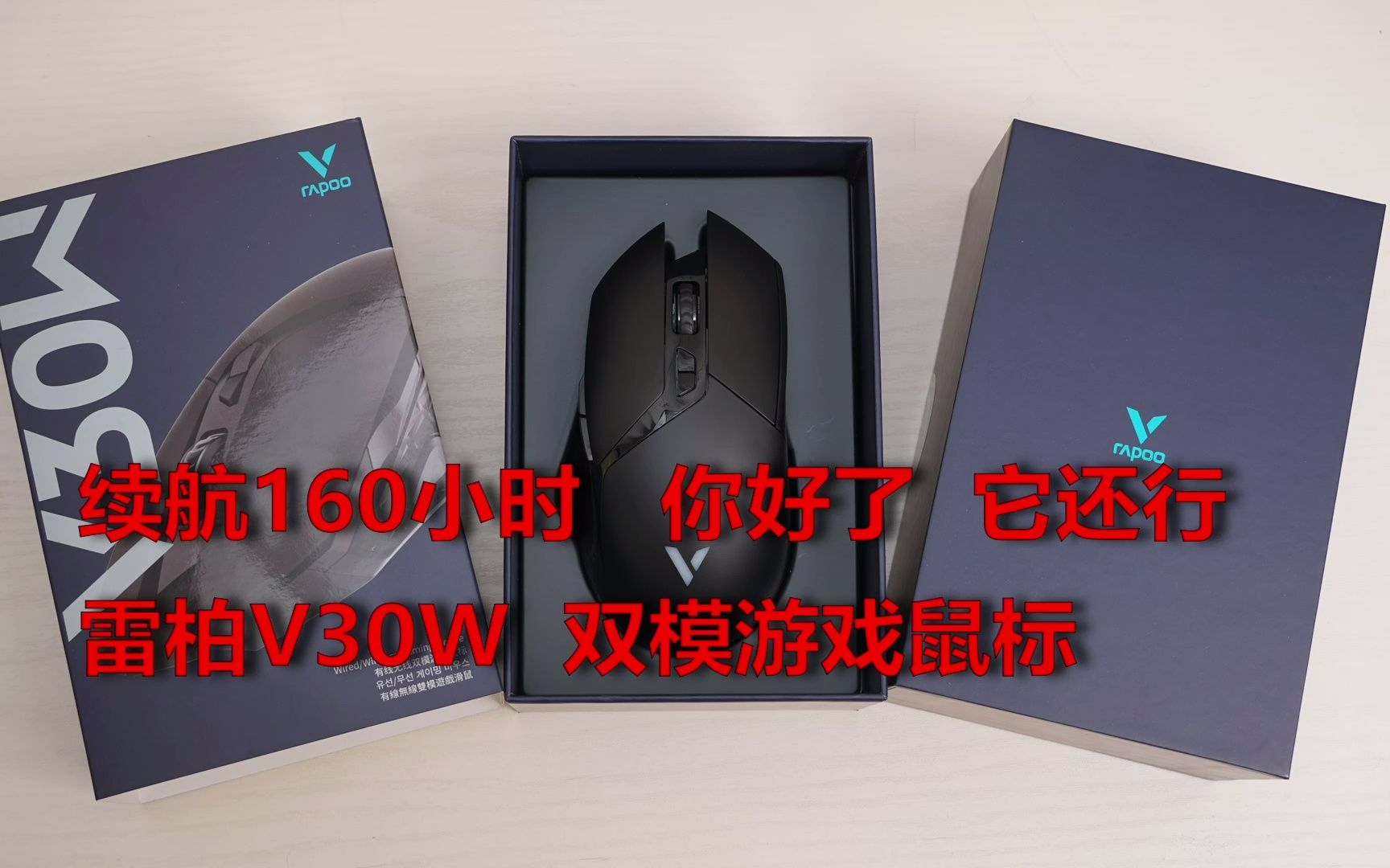 续航160小时 你好了 它还行 雷柏v30w 双模游戏鼠标
