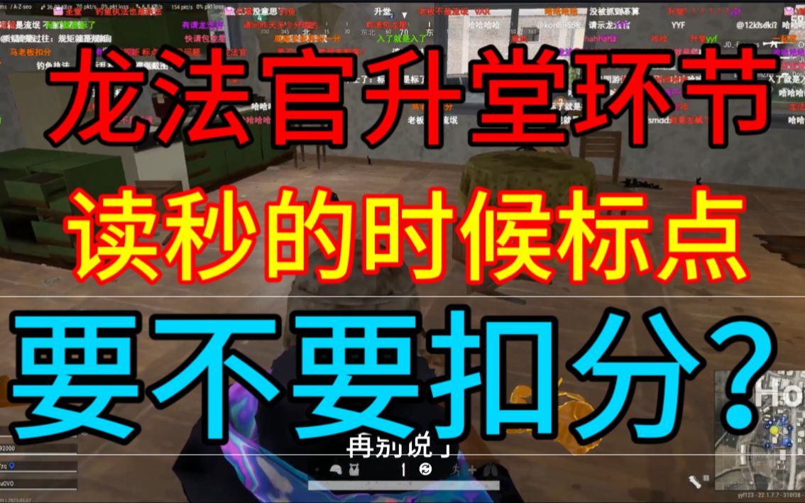 龙法官升堂环节之读秒的时候标点要不要扣分?