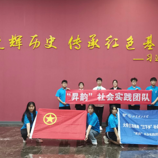 昇韵社会实践 