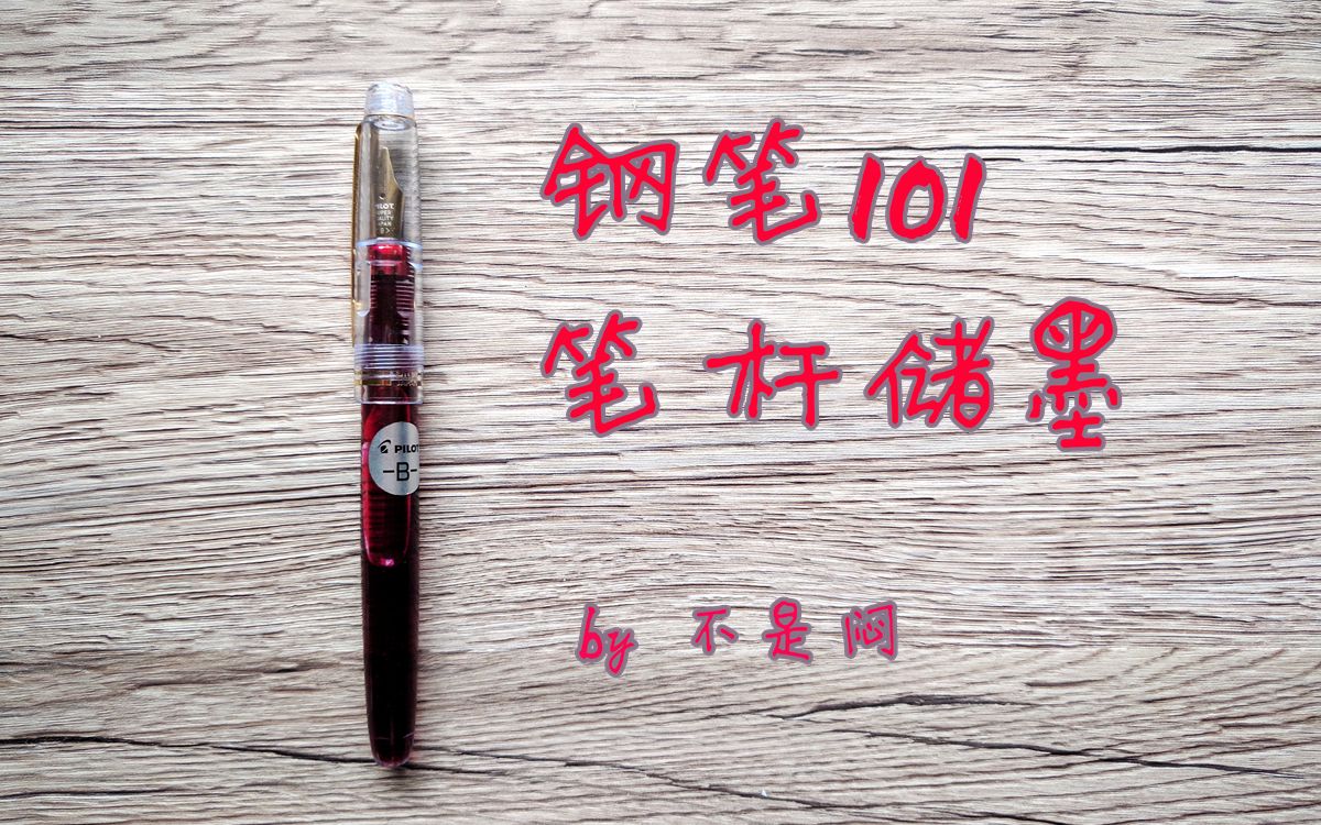 【不是闷】钢笔101:笔杆储墨