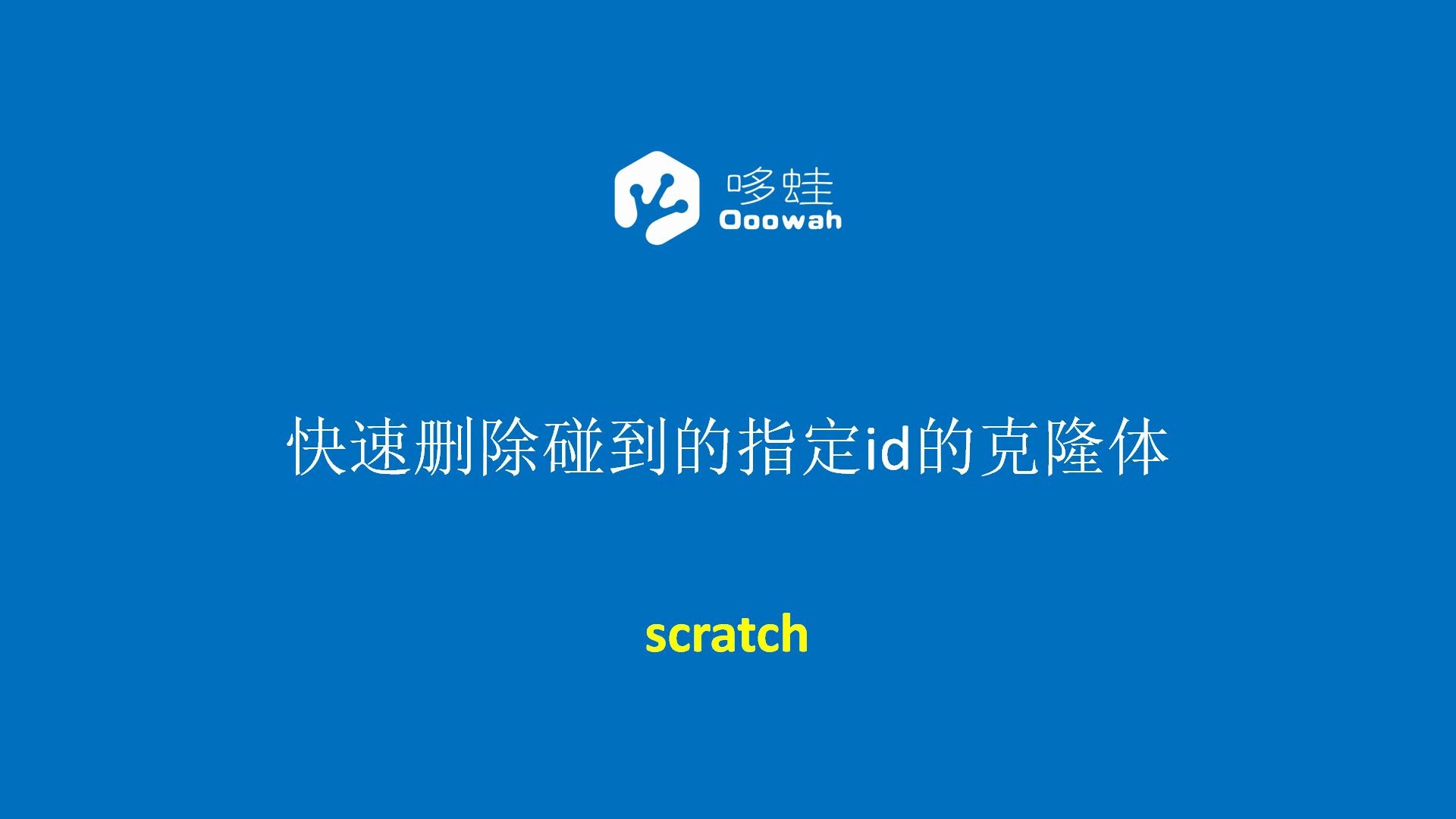 依次快速删除碰到的指定ID的克隆体