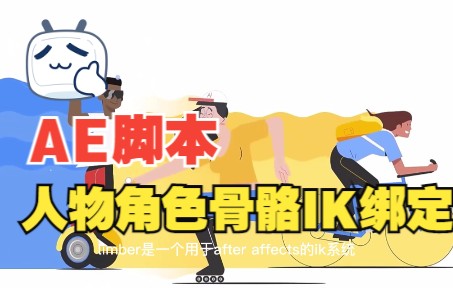 AE脚本:人物角色骨骼IK绑定动画控制 Limber v1.7.4 WinMac + 使用教程